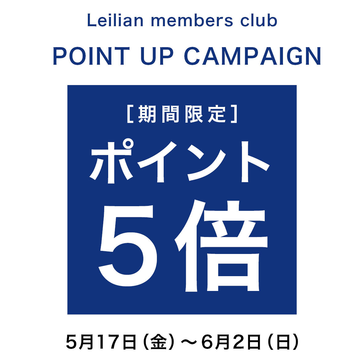 ポイント5倍キャンペーン実施のお知らせ | NEWS | レリアン（Leilian）公式サイト