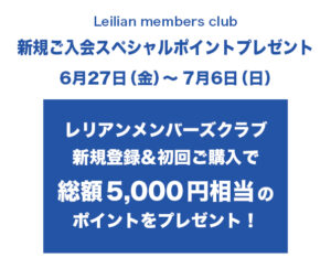 新規ご入会スペシャルポイントプレゼントキャンペーン | NEWS | レリアン（Leilian）公式サイト